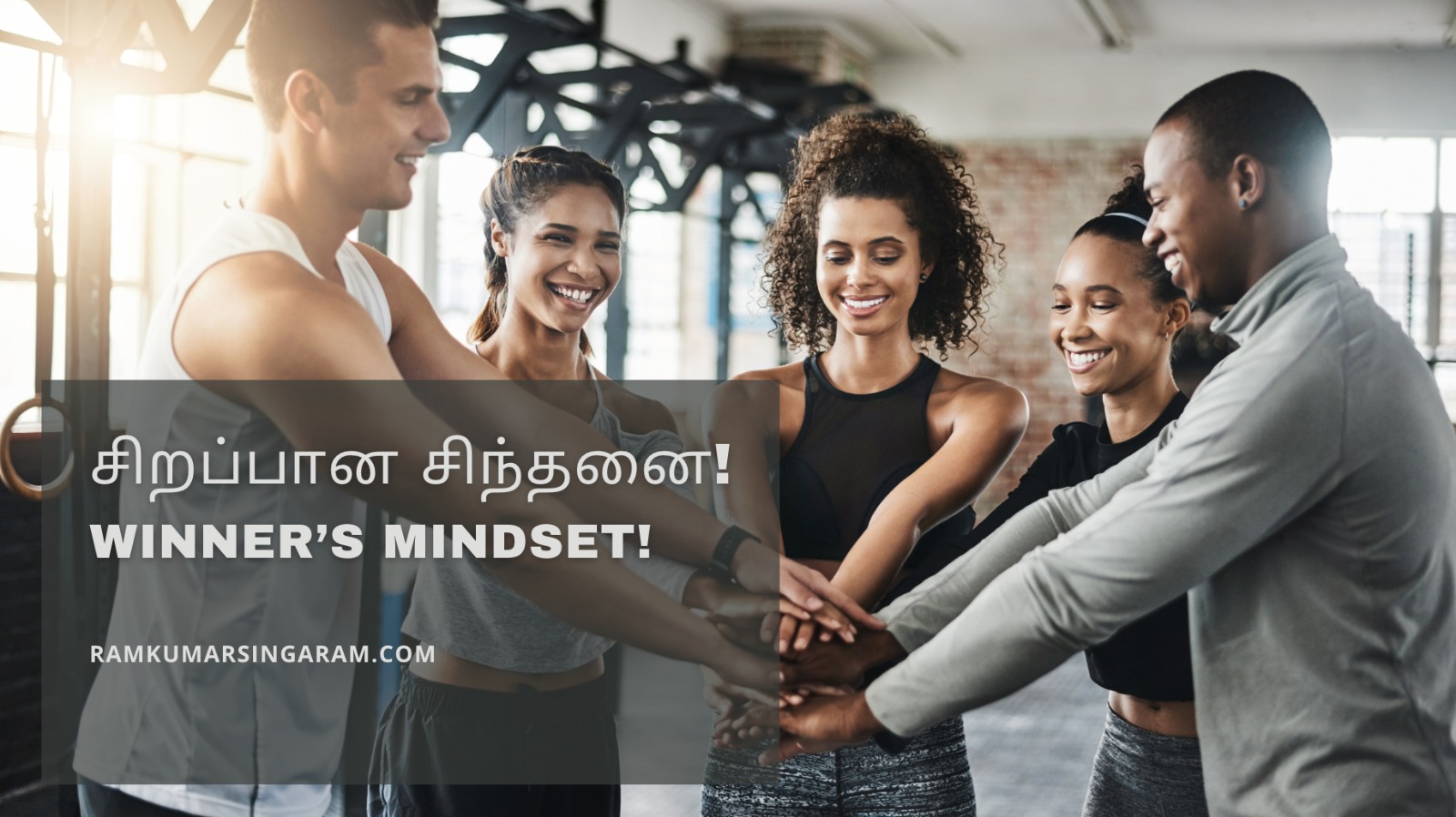 சிறப்பான சிந்தனை! Winner’s Mindset! - Ramkumar Singaram