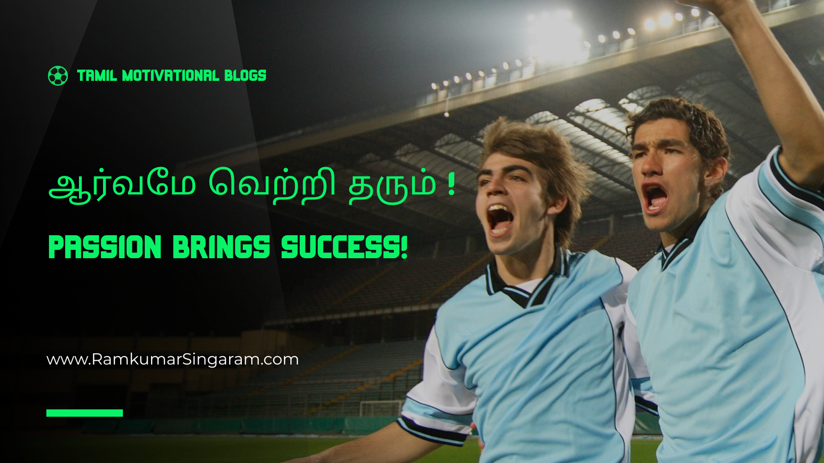 ஆர்வமே வெற்றி தரும் ! | Passion brings success! - Ramkumar Singaram